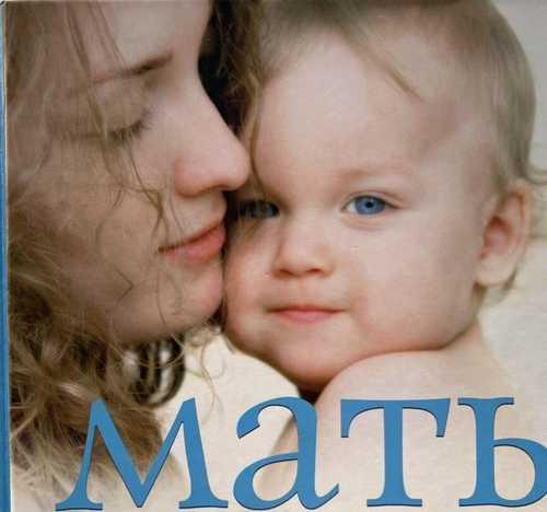 Мать и дитя книга