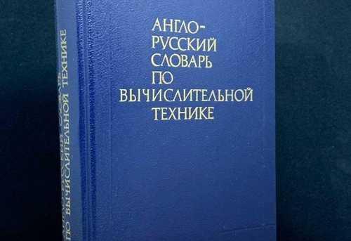 Англо-русский словарь по вычислительной технике