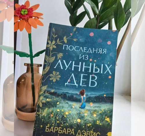 Книга Барбара Дэвис: Последняя из Лунных Дев