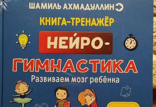 Нейрогимнастика 7-10 лет Ш.Ахмадуллин