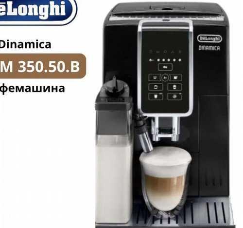 Новая кофемашина DeLonghi ecam350.55. B