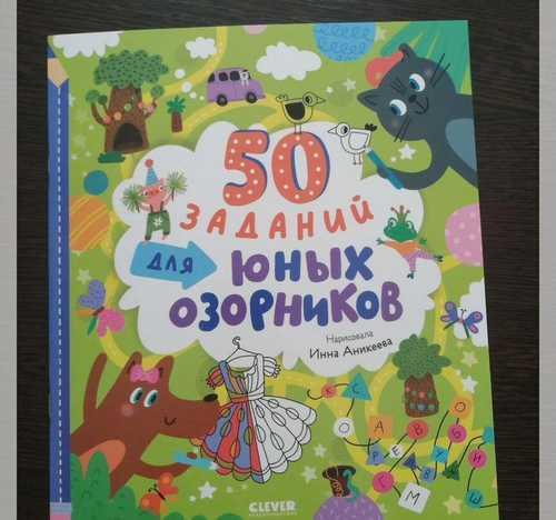 Детская книга "50 заданий для юных озорников"