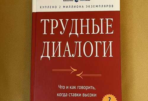 Книга Трудные диалоги