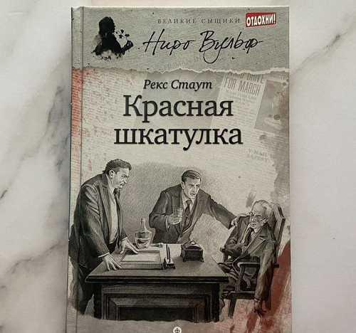 «Красная шкатулка» Рекс Стаут