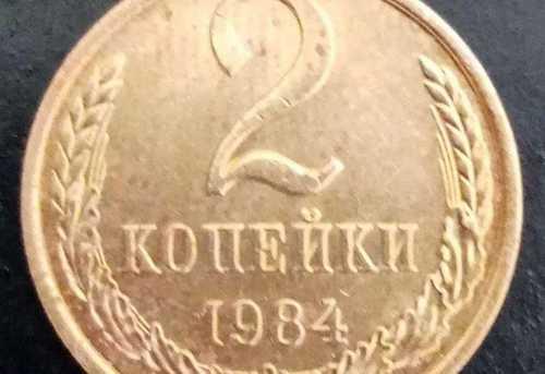 Монета 2коп. 1984г