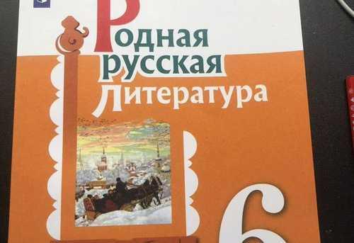 Учебник родной русской литературы 6 класс