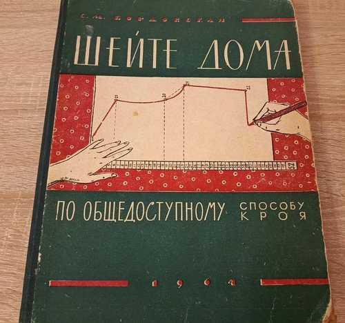 Книги по шитью СССР