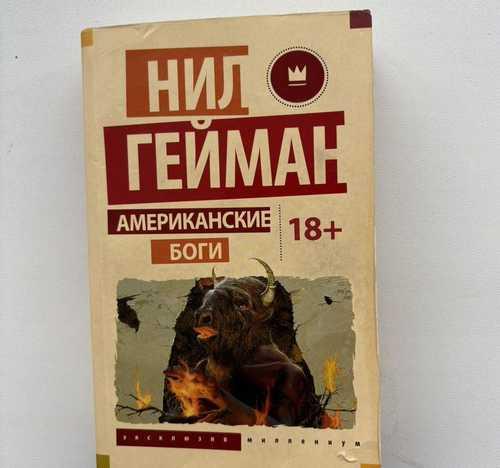 Американские боги - нил гейман