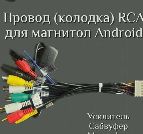 Провод RCA для подключения усилителя 20 pin