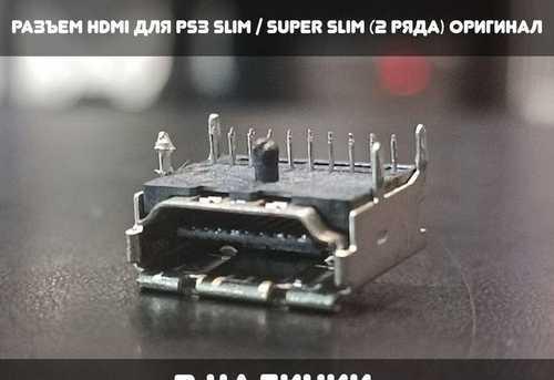 Разъем hdmi для PS3 Slim / Super Slim Оригинал