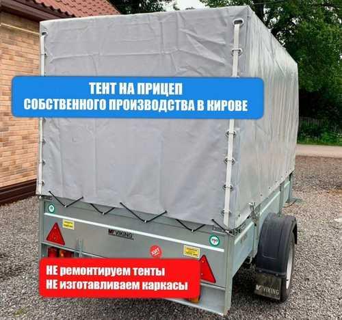 Тент на прицеп на ваш каркас