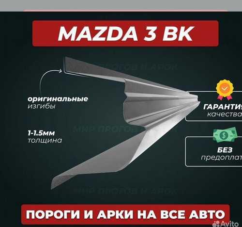 Mazda 3 BK пороги ремонтные кузовные