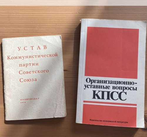 Устав коммунистической партии