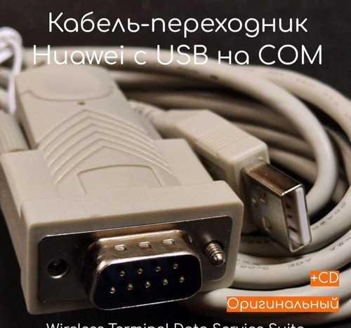 Оригинальный кабель huawei переходник с USB на COM