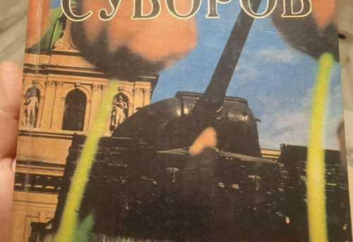 Виктор Суворов 2 книги Аквариум, Освободитель