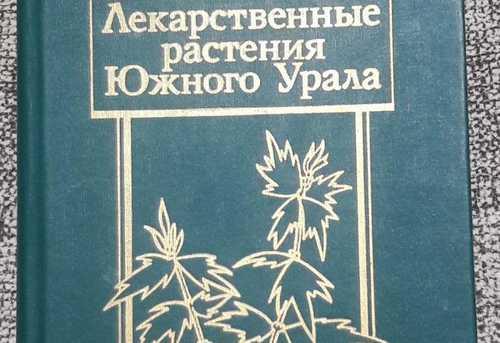 Книги СССР лекарственные растения Южного Урала