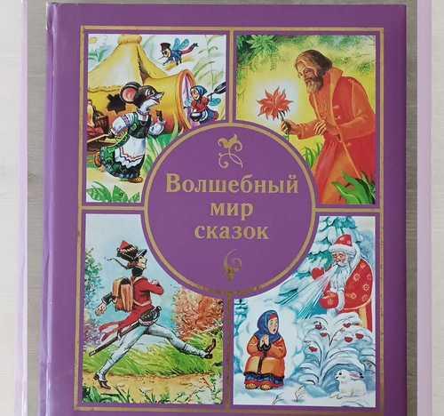 Детская книга "Волшебный мир сказок"