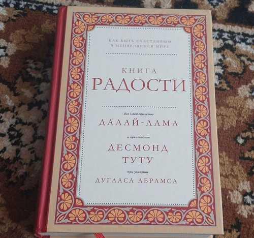 Книга радости Далай Лама