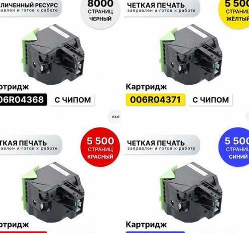 Комплект картриджей 006R04368/69/70/71 для xerox C310/C310VC315 ELC (8000стр 5500стр.*3) с чипом
