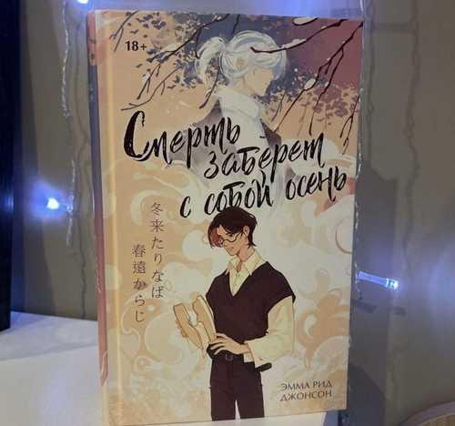 Книга "Смерть заберет с собой осень"