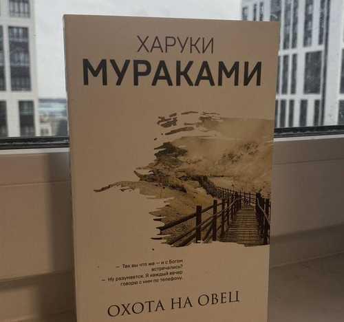 Книга "Охота на овец" Харуки Мураками