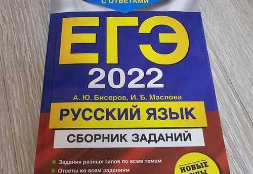 Сборник заданий ЕГЭ по русскому языку 2022 г