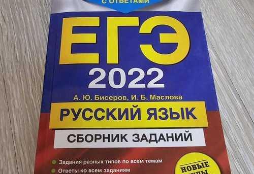 Сборник заданий ЕГЭ по русскому языку 2022 г