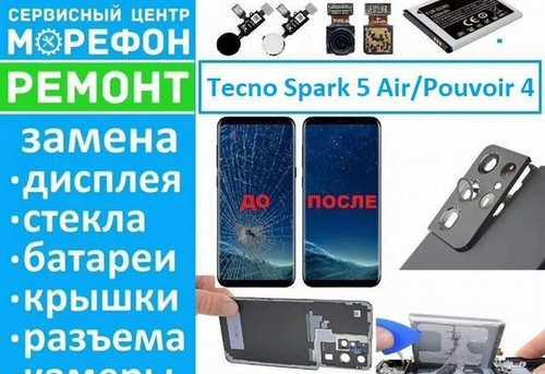 Ремонт Tecno Spark 5 Air/Pouvoir 4 дисплей/акб/кры