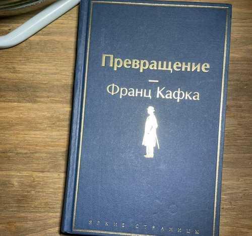 Книга Франц Кафка "Превращение"