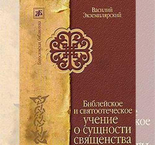 Экземплярский В. Учение о сущности священства