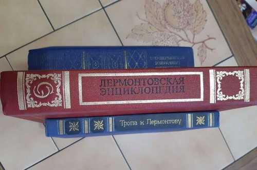 Лермонтовская энциклопедия. Лермонтов 2 тома