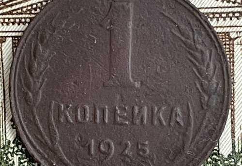 Копейка 1925 года