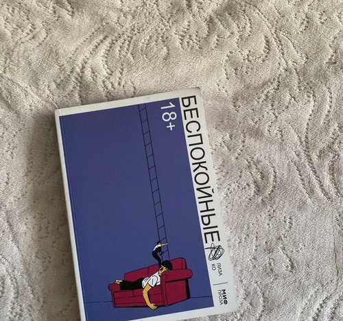 Беспокойные Лиза Ко