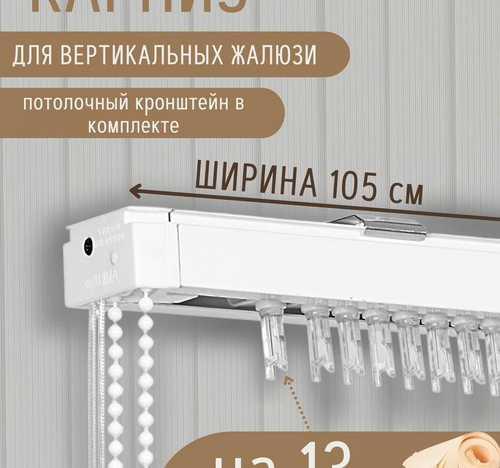 Карниз для штор жалюзи вертикальные 105 см (на 13