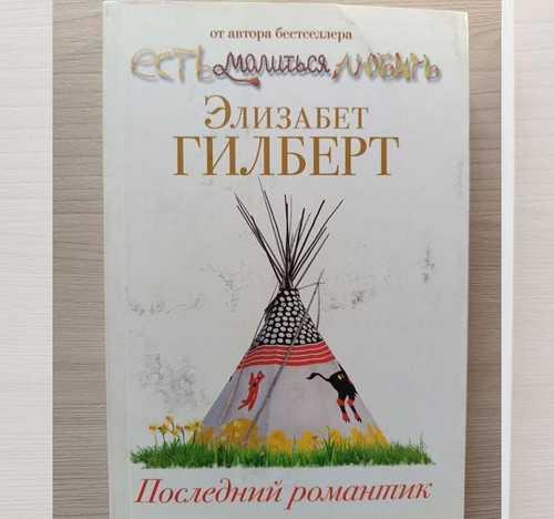 Элизабет Гилберт "Последний романтик"