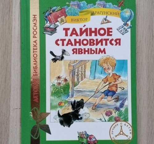 Драгунский Тайное становится явным