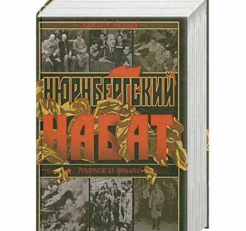 Книга нюрнбергский набат Звягинцев