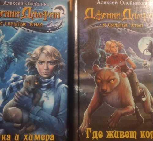 Дженни Далфин и скрытые земли" Алексей Олейников