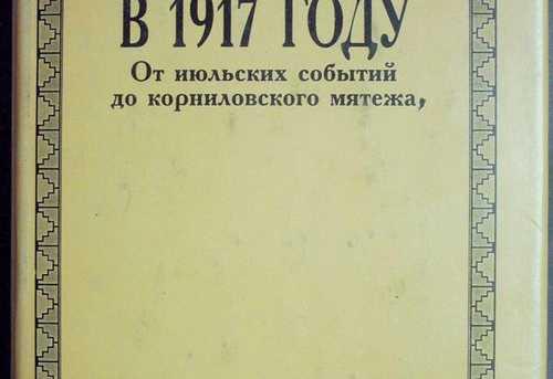 Меньшевики в 1917 году. В 3 тт. Т. 2