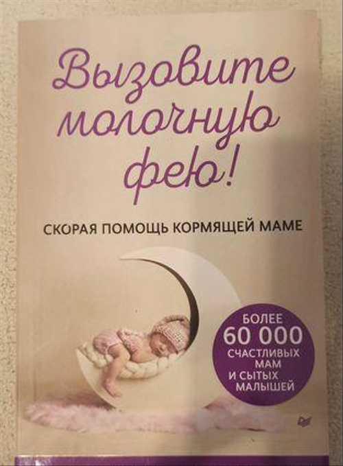 Книга Вызовите молочную фею