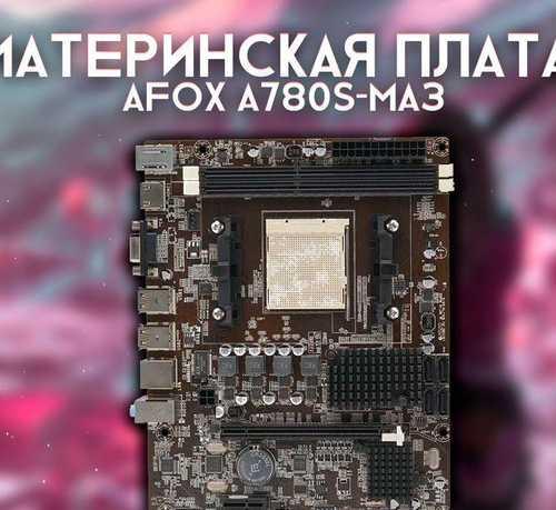 Материнская плата afox A780S-MA3 AM3+