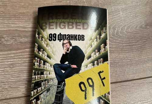 Фредерик Бегбедер "99 франков"