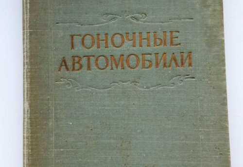 Книга Гоночные автомобили Бекман 1958г