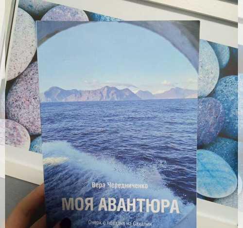 Авторская книга моя авантюра