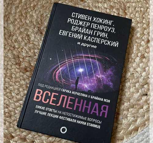 Вселенная. Емкие ответы на непостижимые вопросы