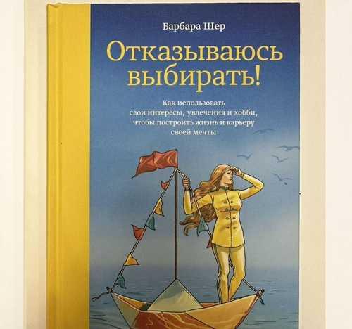 Книга "Отказываюсь выбирать" Барбара Шер