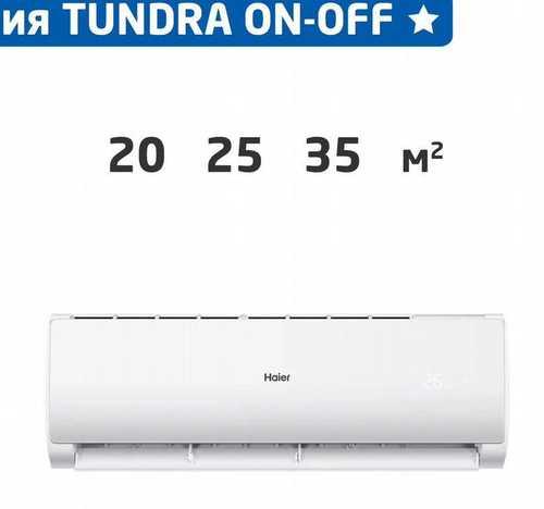 Кондиционер Haier tundra ON/OFF (до 20/25/35 м2)