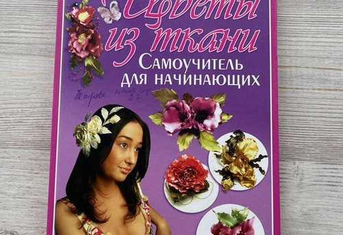 Книги по созданию цветов из ткани, шерсти, кожи