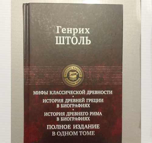 Генрих Штоль: Мифы классической древности. История