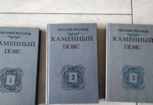 Евгений Федоров каменный пояс 3 книги